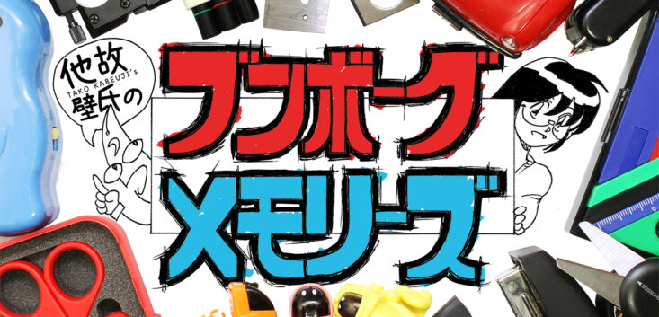 【ブンボーグ・メモリーズ’80s】『Hi-uni芯 GRCT』 - 文房具専門店- 京橋・東京 モリイチ